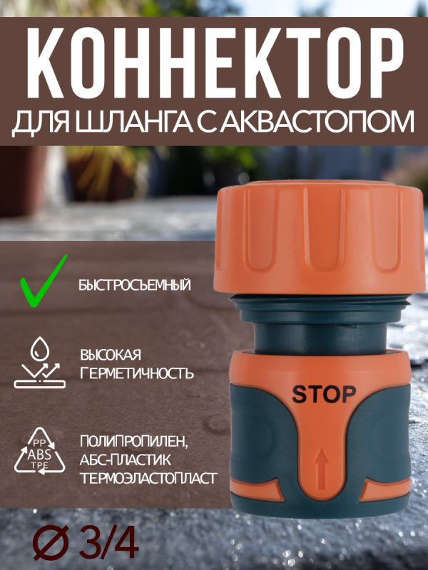 Коннектор для быстросъемного соединения шланга с аквастопом 3/4 Softel In Green Garden GG556012055