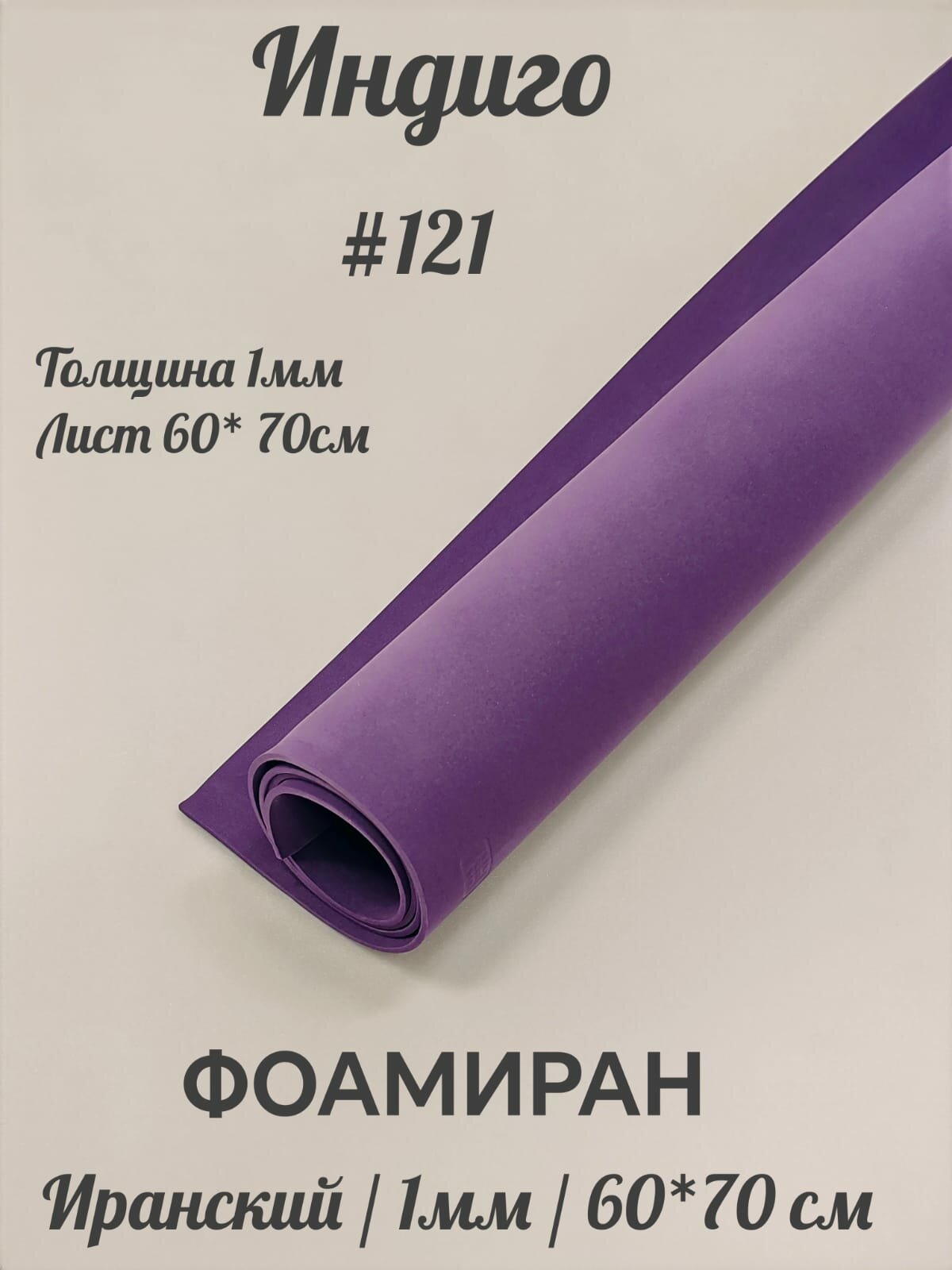 Фоамиран 1 мм Иранский 60х70см, Индиго (121), пористая резина для творчества