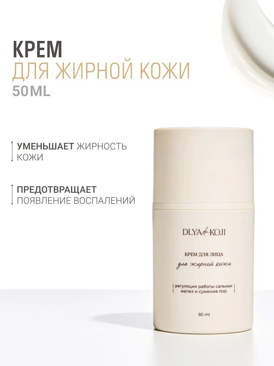 Для да кожи/DLYA DA KOJI/ Крем для лица для жирной кожи, 50 мл.