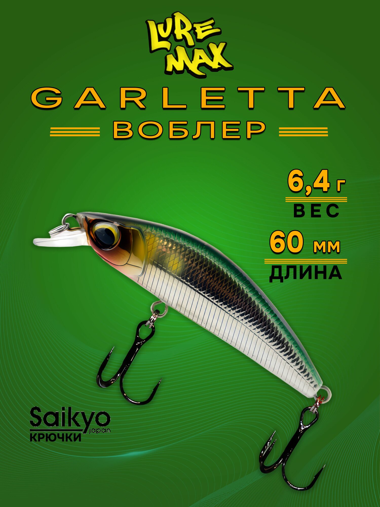 Воблеры для рыбалки LureMax GARLETTA 60S-172 6,4 г, воблер на щуку