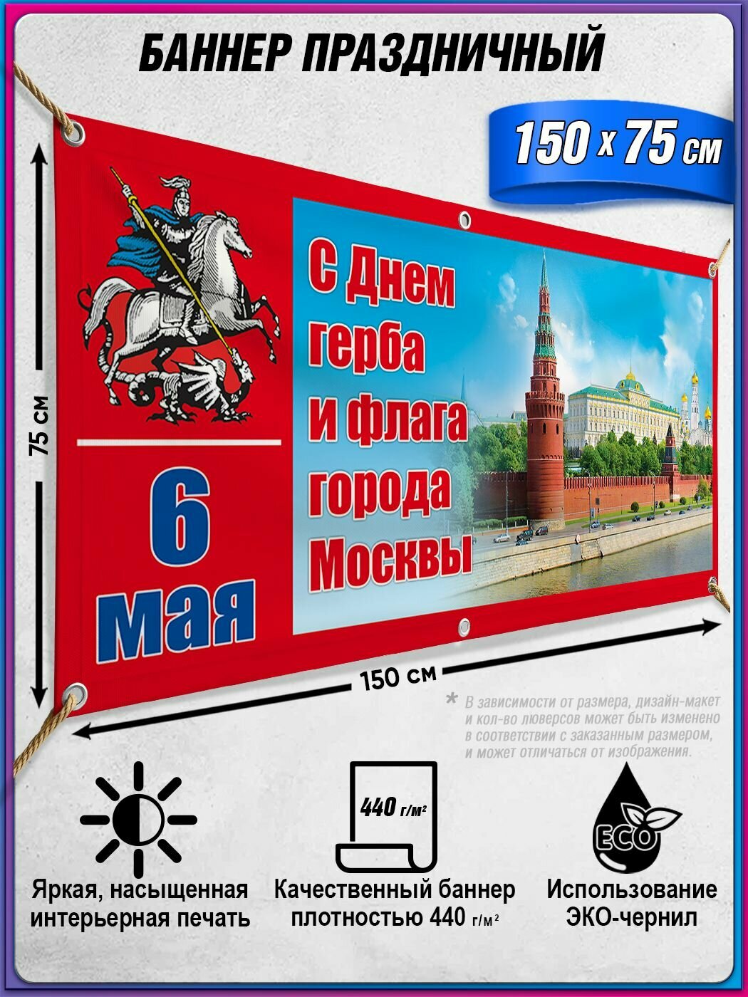 Баннер на 6 мая / Фотозона ко Дню герба и флага города Москвы / 1.5x0.75 м.