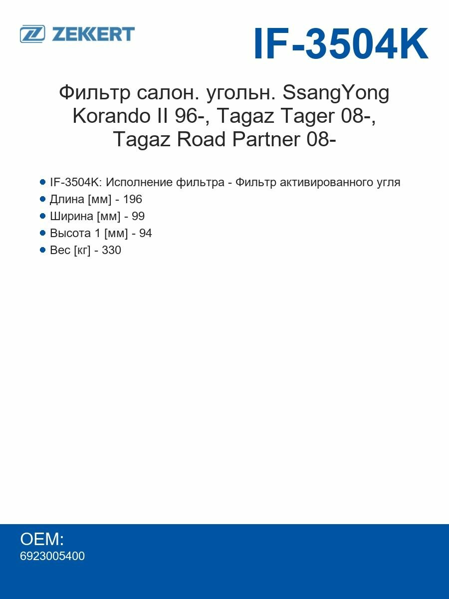 Zekkert Фильтр салонный угольный SsangYong Korando II 96-, Tagaz Tager 08-, Tagaz Road Partner 08-