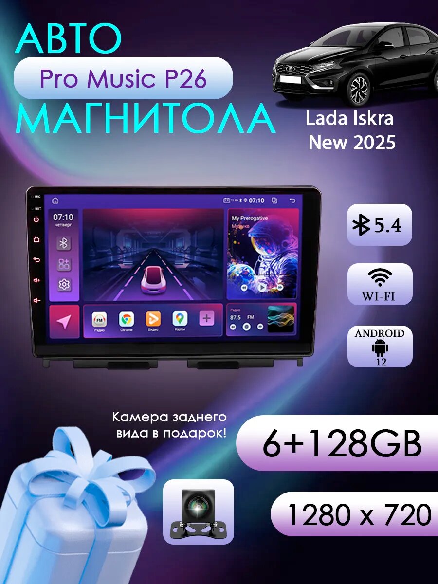 Магнитола P26 для Lada Iskra New 2025 6/128Gb, Bluetooth, FM/AM, GPS
