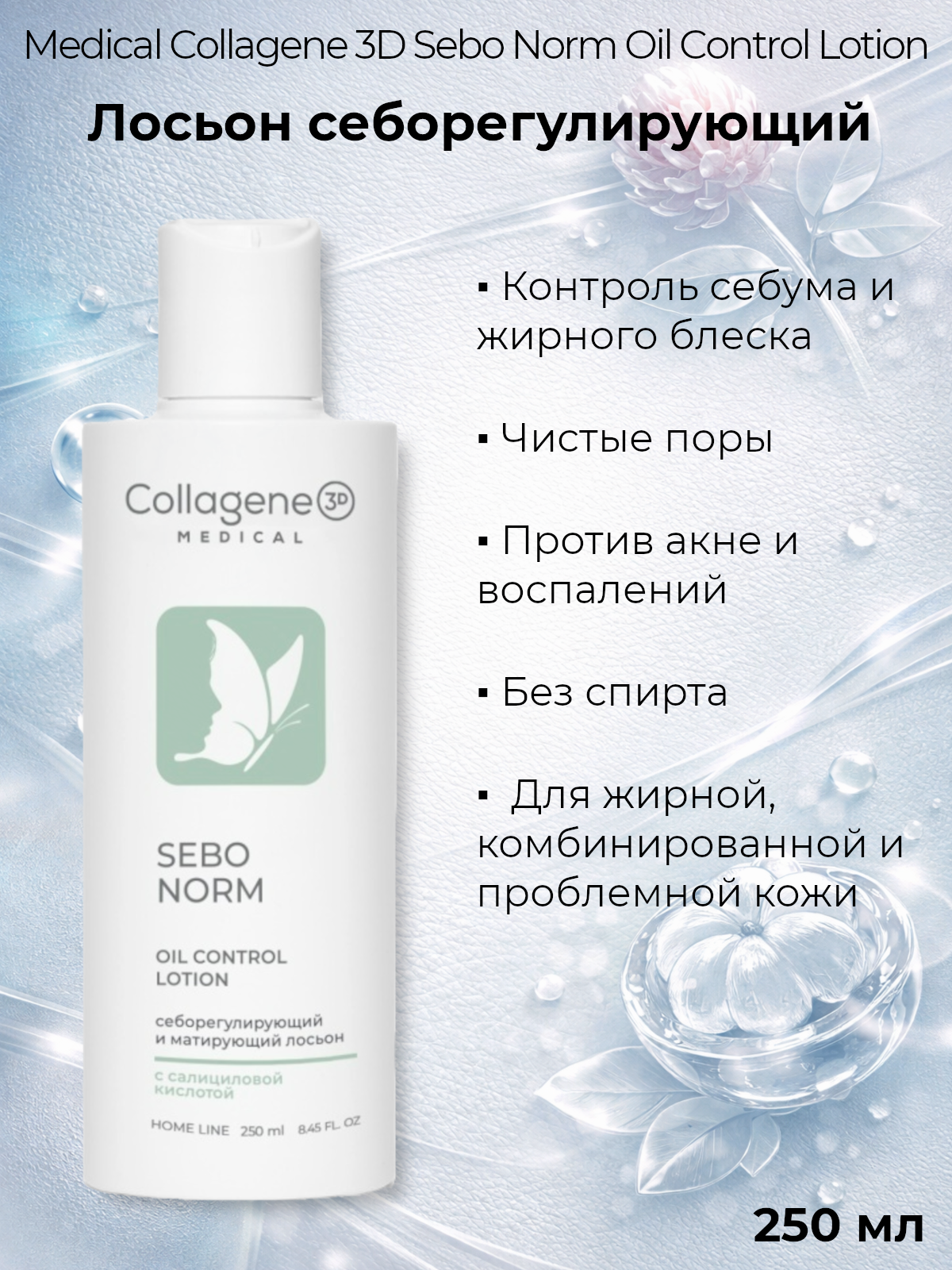 Лосьон Medical Collagene 3D Sebo Norm Oil Control Lotion для жирной, комбинированной и проблемной кожи, 250 мл