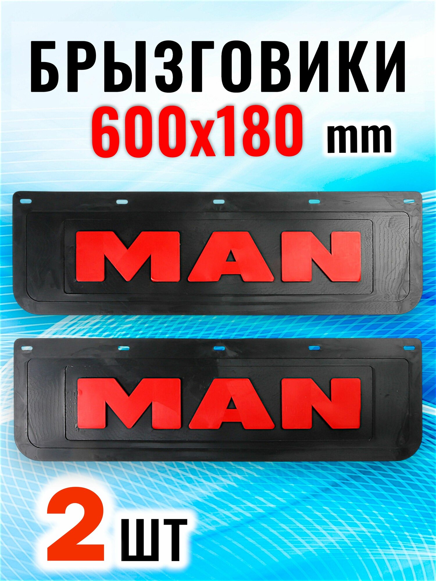 Брызговики. (600х180мм) Для автомобиля "MAN". Резиновые. Сделано в России. 2 штуки (25979)