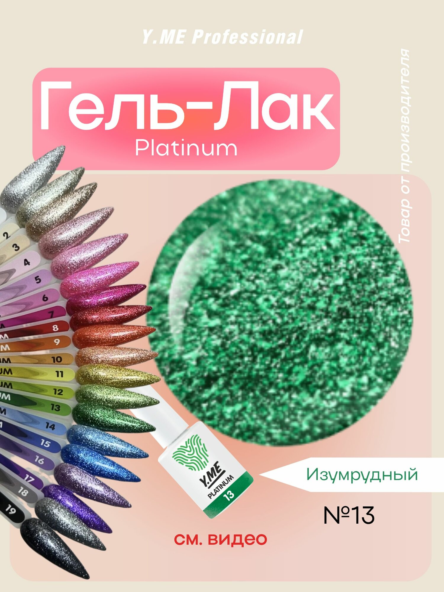 Y.ME Гель-лак Platinum 13 (изумрудный) 10мл, для ногтей с платиновым эффектом, для маникюра и педикюра