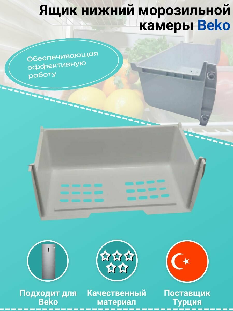 Ящик нижний морозильной камеры Beko 4541410300 для холодильника