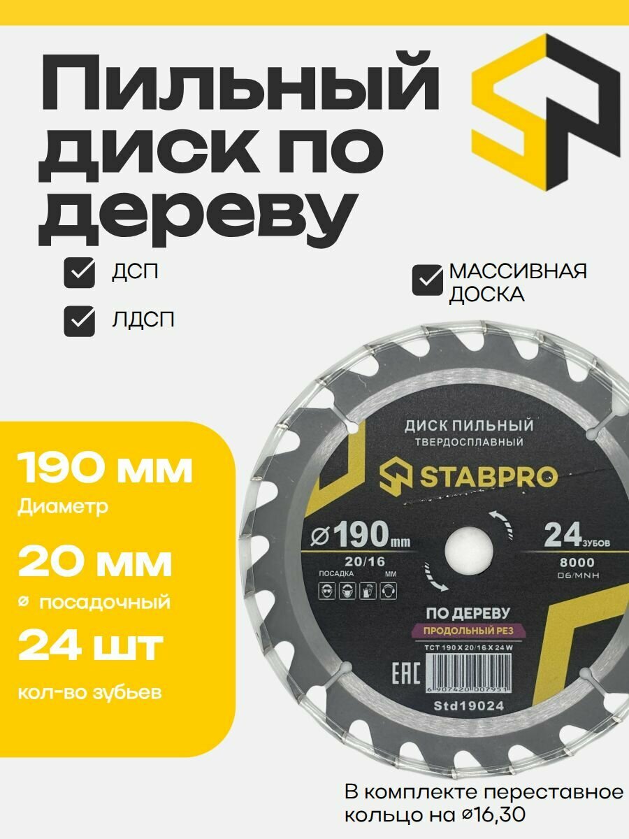 Диск Пильный по дереву STABPRO 190x24x20
