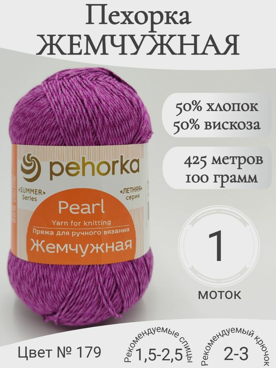 Пряжа Жемчужная Пехорка 179-фиалка (1 моток)