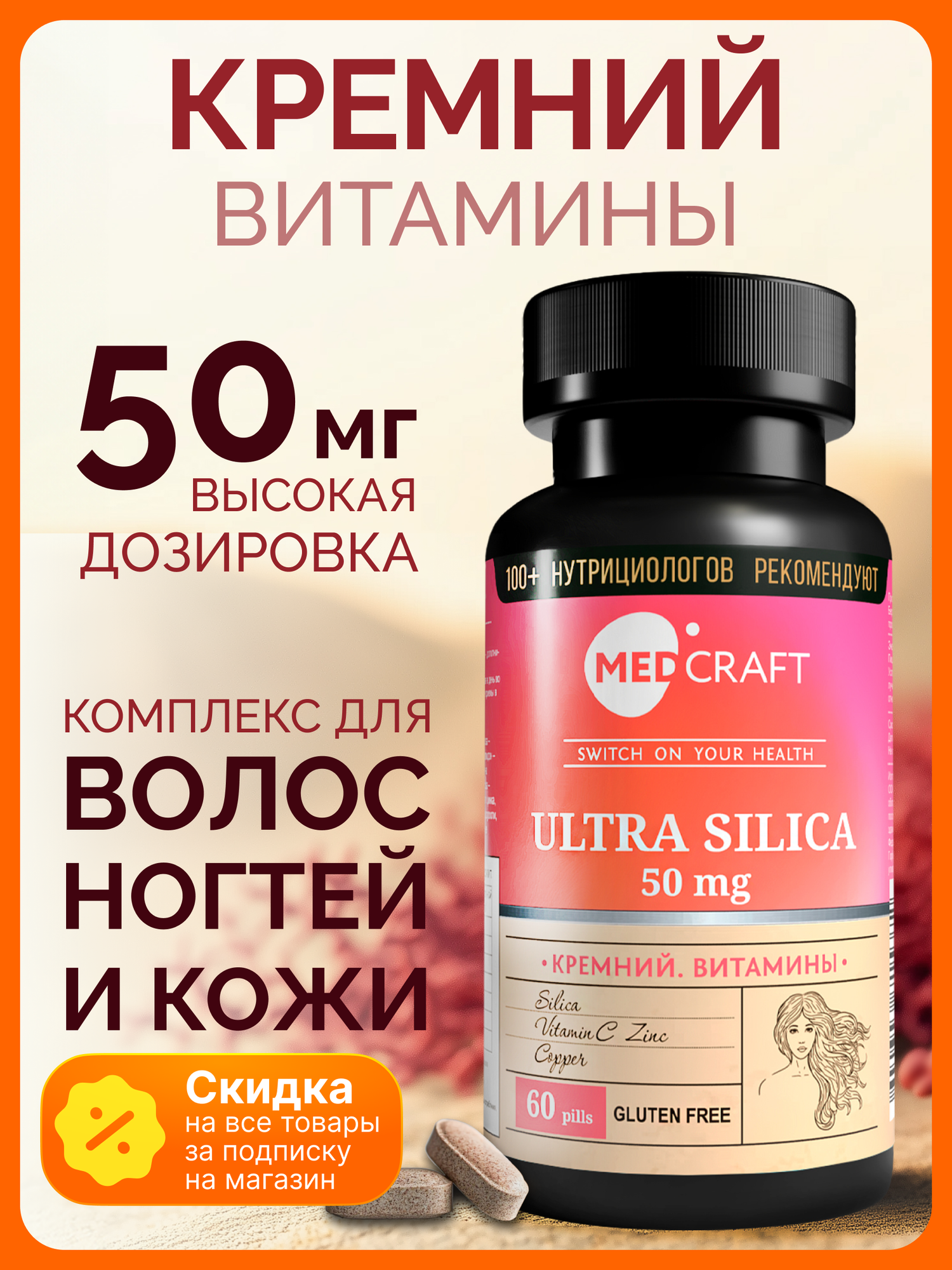 Кремний 50 мг 60 таблеток, витамины для волос, кожи, ногтей / MedCraft
