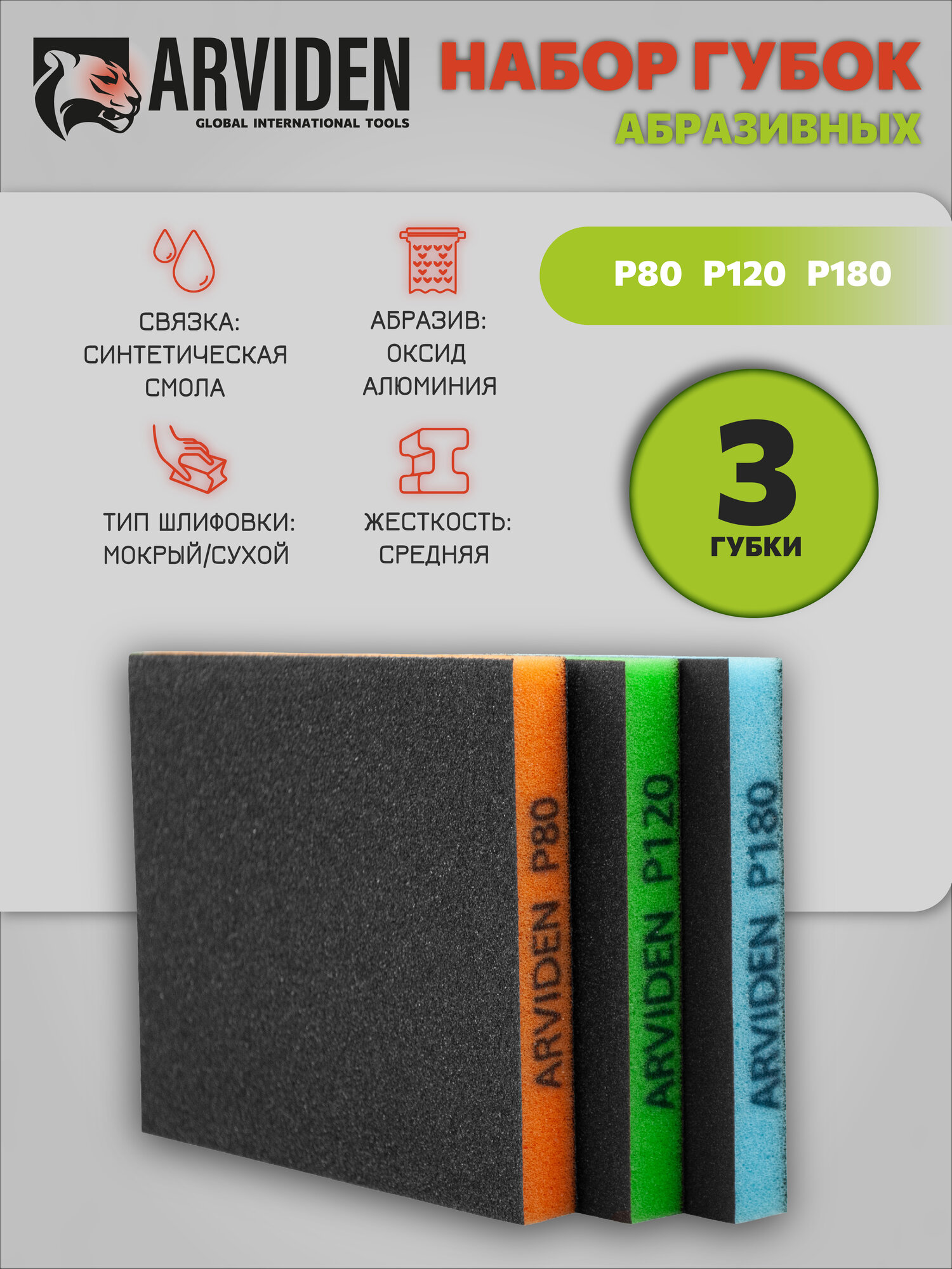 Набор губок ARVIDEN, для мокрого и сухого шлифования, P80/P120/P180