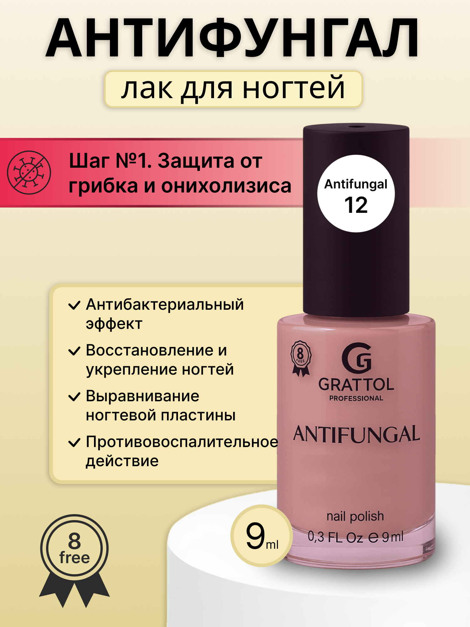 Лак для ногтей от грибка и онихолизиса 9мл - Grattol Antifungal 12