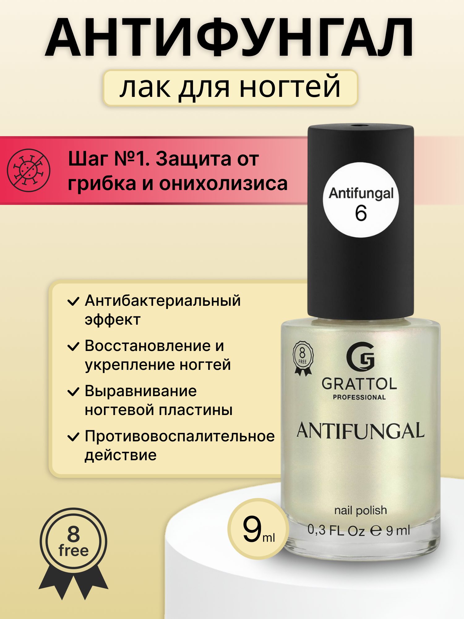 Лак для ногтей от грибка и онихолизиса 9 мл - Grattol Antifungal 06