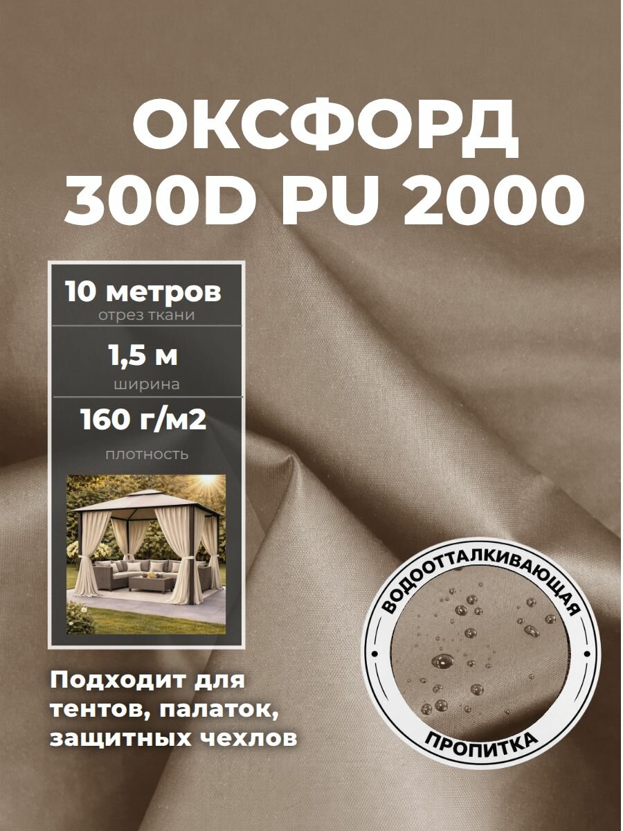 Ткань Оксфорд Oxford 300D PU, пропитка водоотталкивающая, цв. т. бежевый, ш-150 см, отрез 10 метров