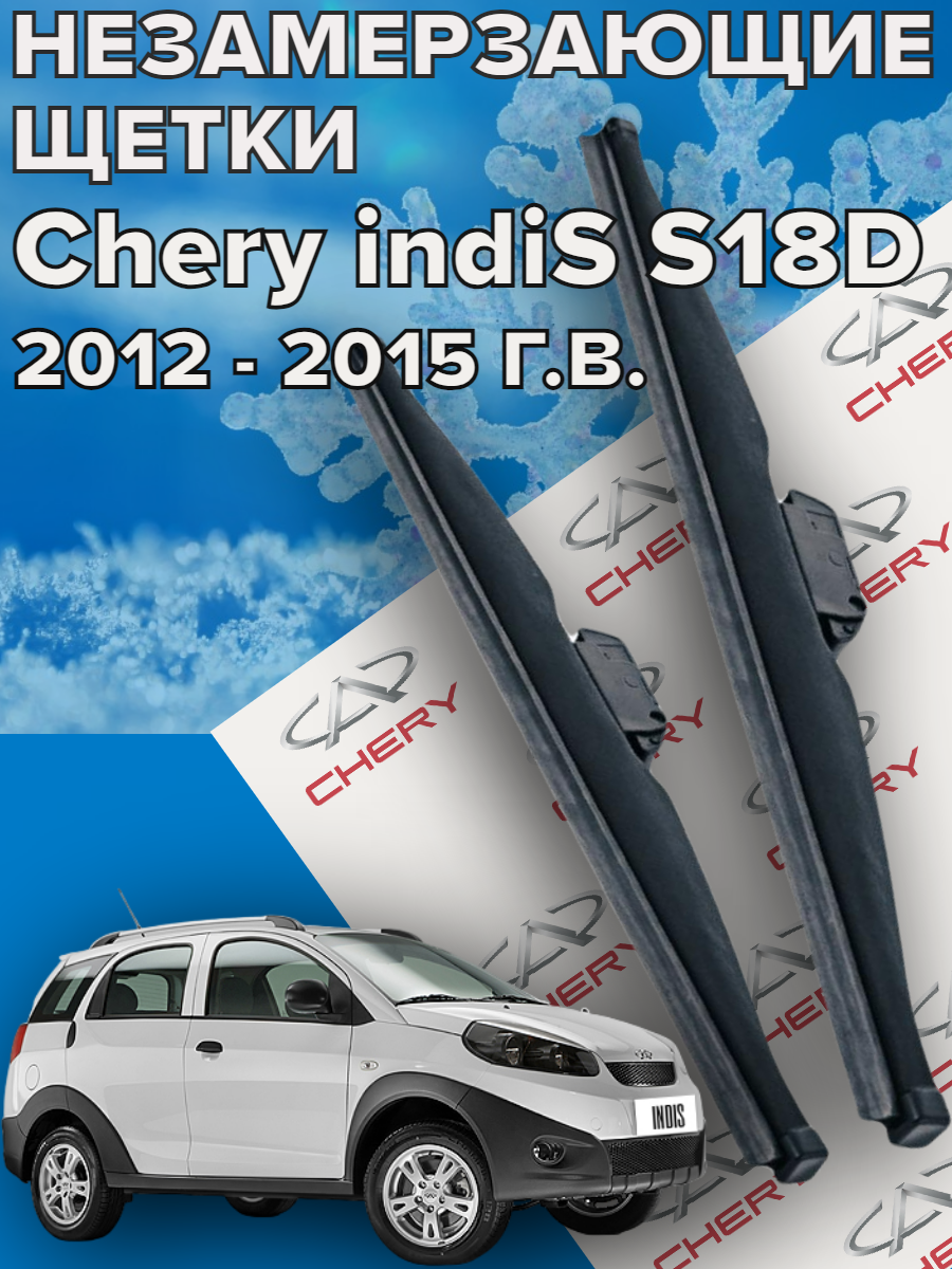 Зимние щетки стеклоочистителя для Chery indiS S18D (2012 - 2015 г. в.) / 550 и 400 мм / Дворники для автомобиля чери индис