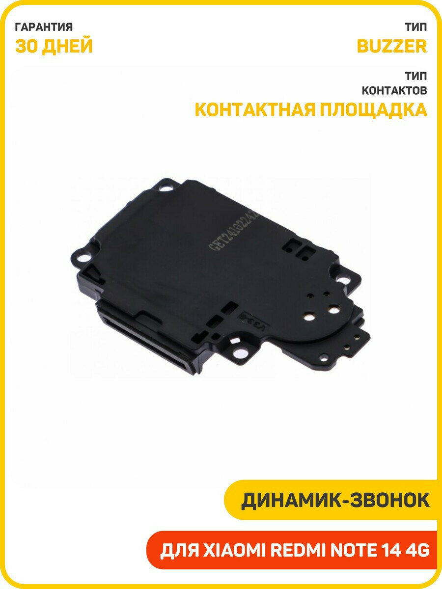 Динамик (Buzzer) для Xiaomi Redmi Note 14 4G в сборе