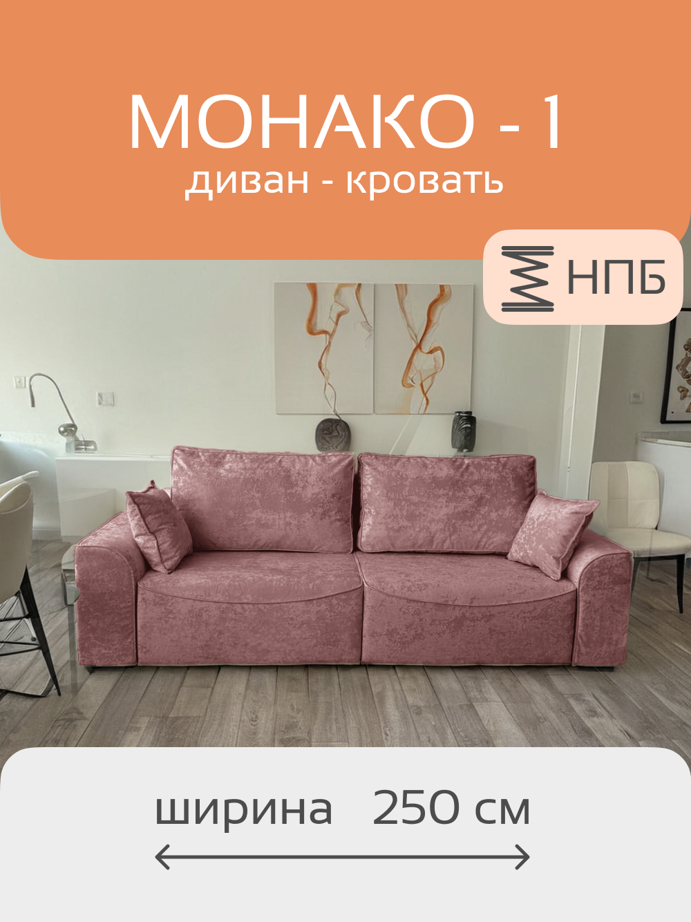 Диван-кровать Монако-1, выкатной механизм, микровелюровая обивка, розовый