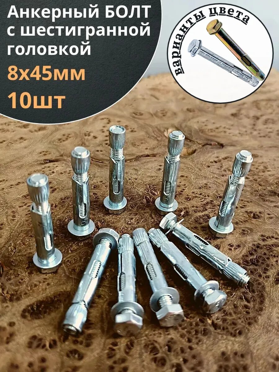 Анкерный болт с шестигранной головкой 8х45 мм, 10 шт.