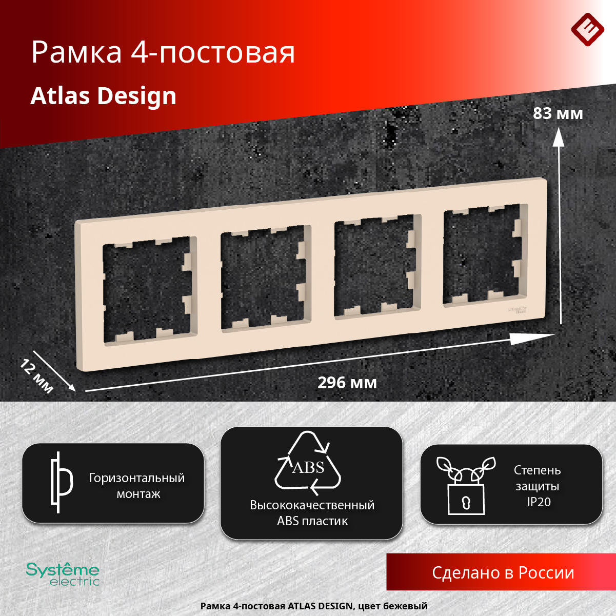 Рамка для розеток и выключателей четырехпостовая "Бежевый", (Schneider Electric AtlasDesign) (2 шт)