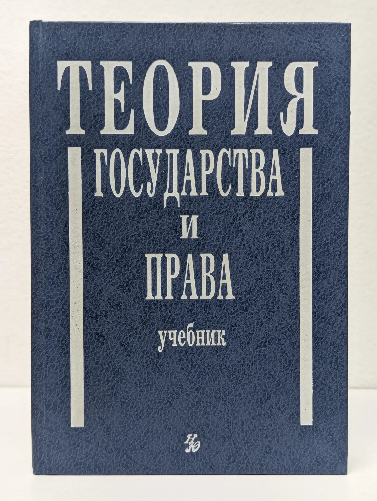 Теория государства и права. Учебник для юридических вузов Венгеров Анатолий Борисович 1998