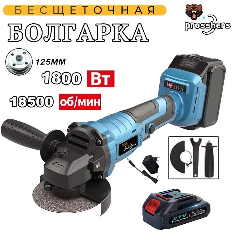 Prosshers Болгарка аккумуляторная ушм / Угловая шлифовальная машина 125мм,1800 Вт,1 аккумуляторами 2 Ам*ч