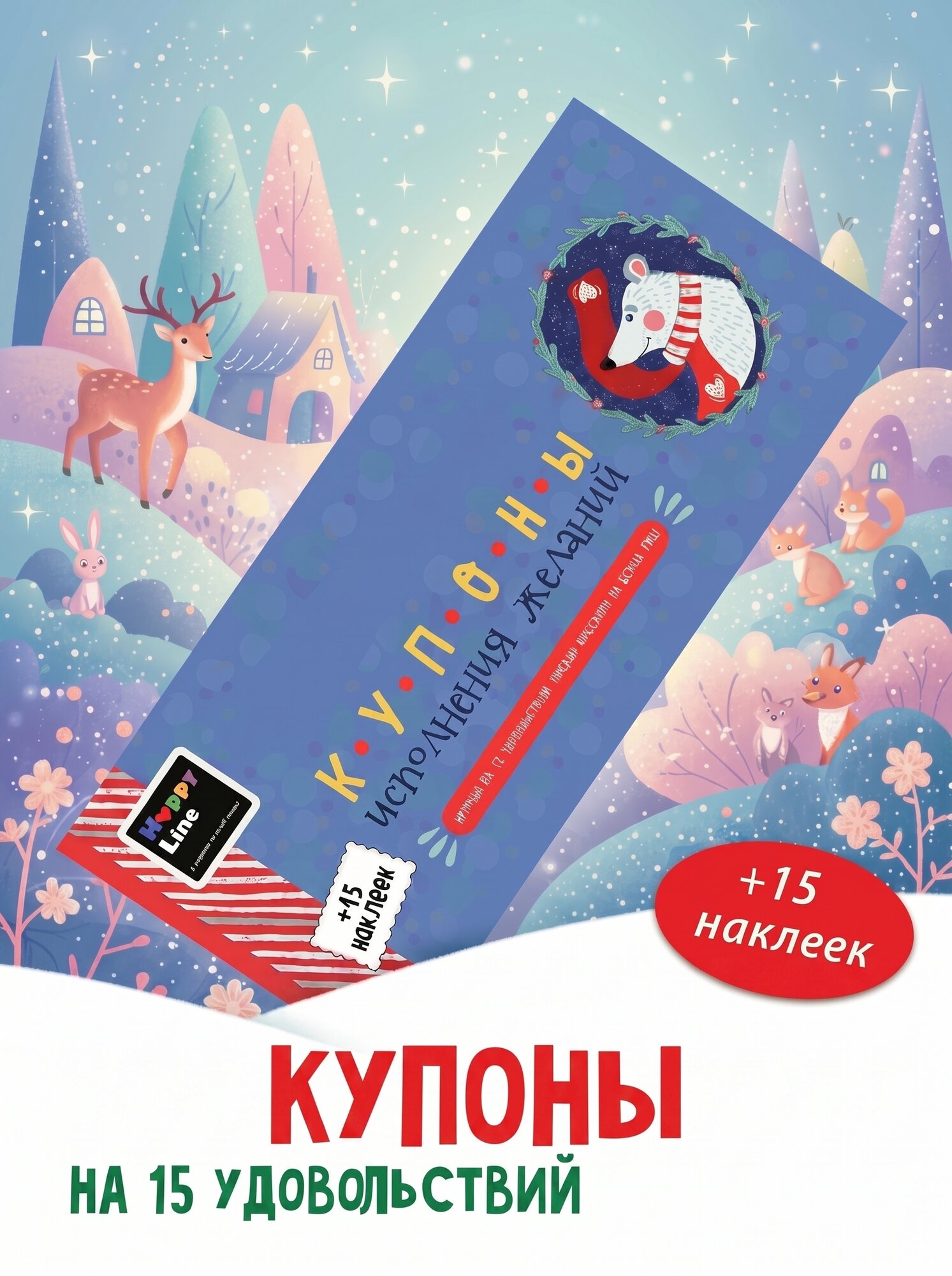 Купоны Исполнения желаний HappyLine, игра для детей и взрослых, подарок ребенку 5+