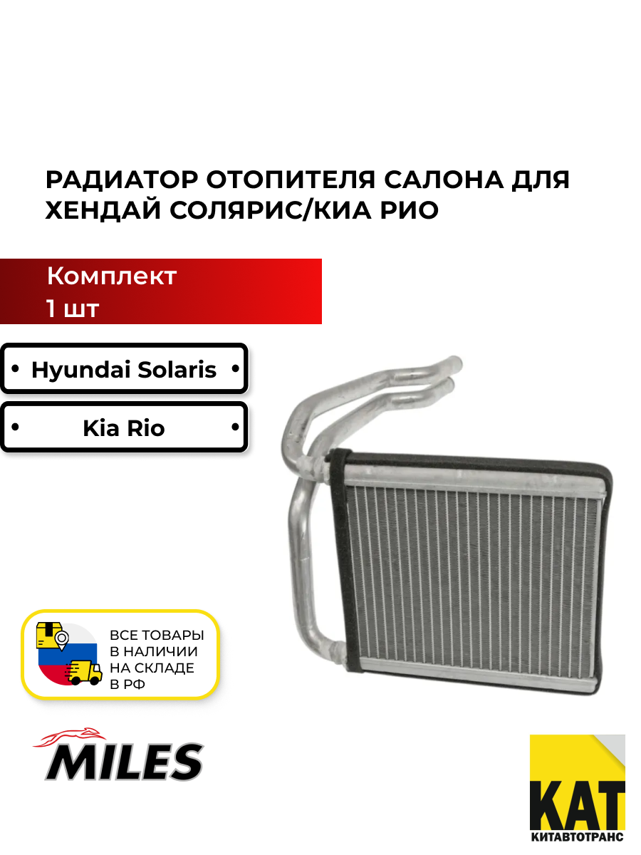 Радиатор отопителя салона Хендай Солярис 10- Киа Рио 11- (Hyundai Solaris/Kia Rio) MILES