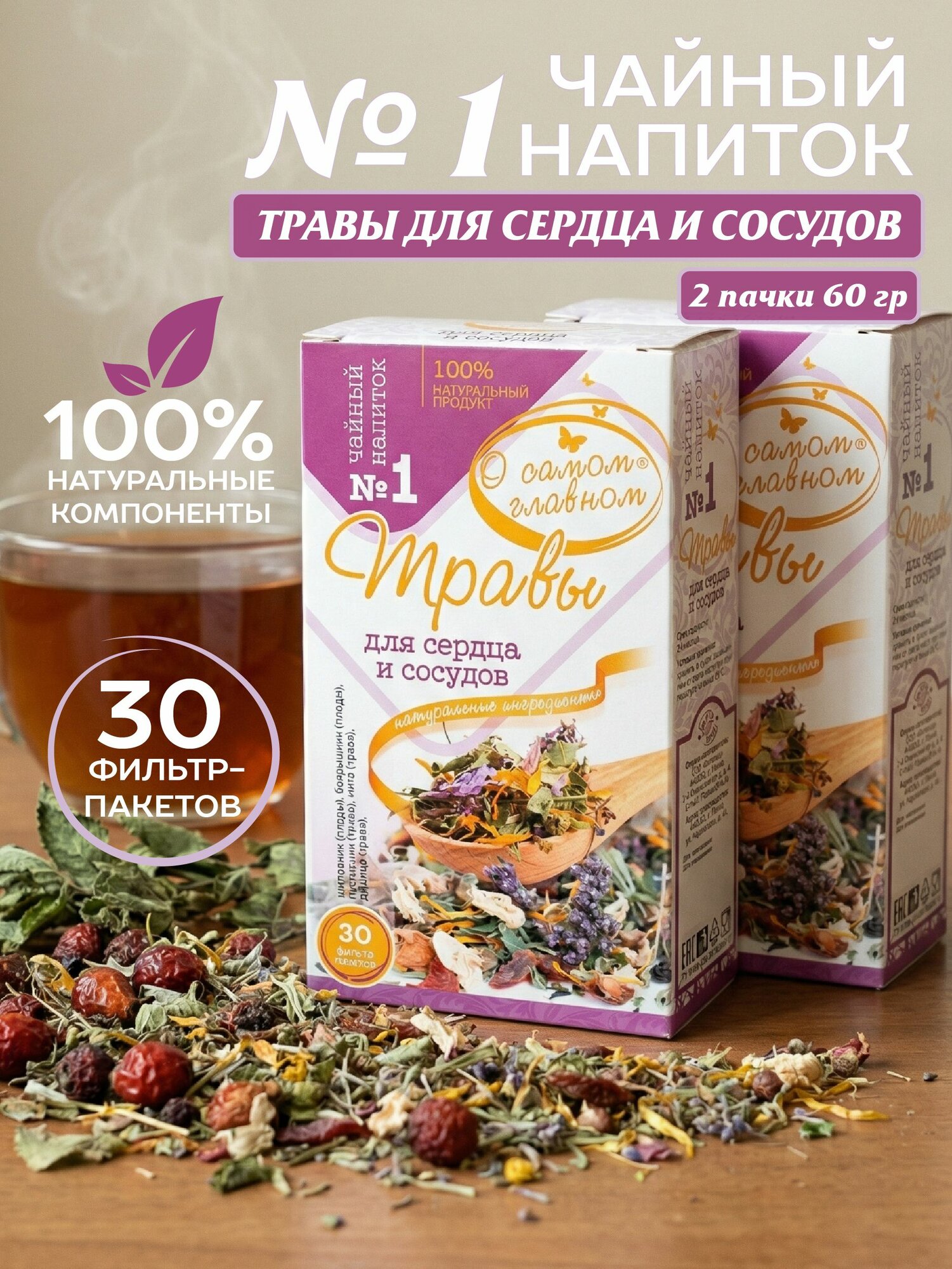 Чайный напиток №1 Для Сердца И Сосудов, 30 пакетов х 2 шт.