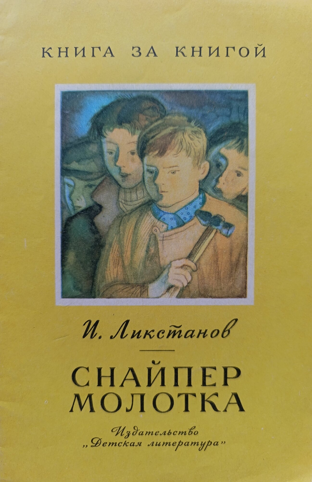Снайпер молотка. Из повести "Малышок". 1977 год