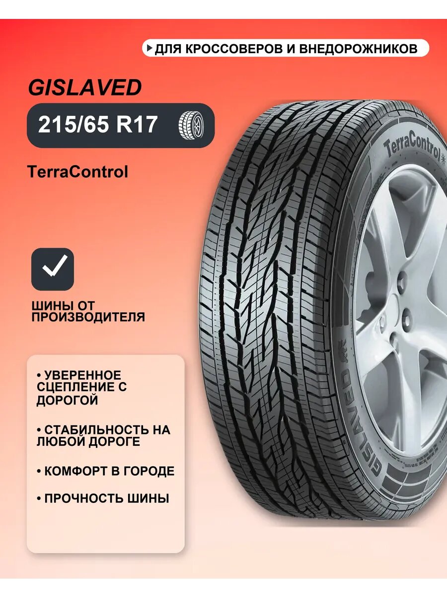 Шины летние R17 215 65 102 H автомобильная летняя резина шина Gislaved модель TerraControl