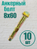 Анкерный болт 8х60 (10 шт)