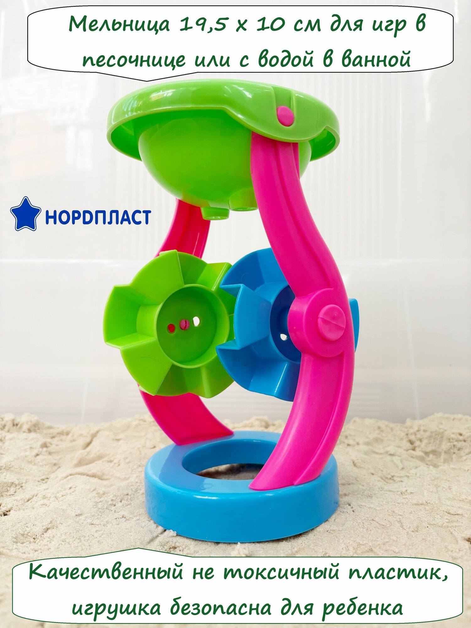 Игрушка мельница 19,5 см для игр с песком или водой / Нордпласт