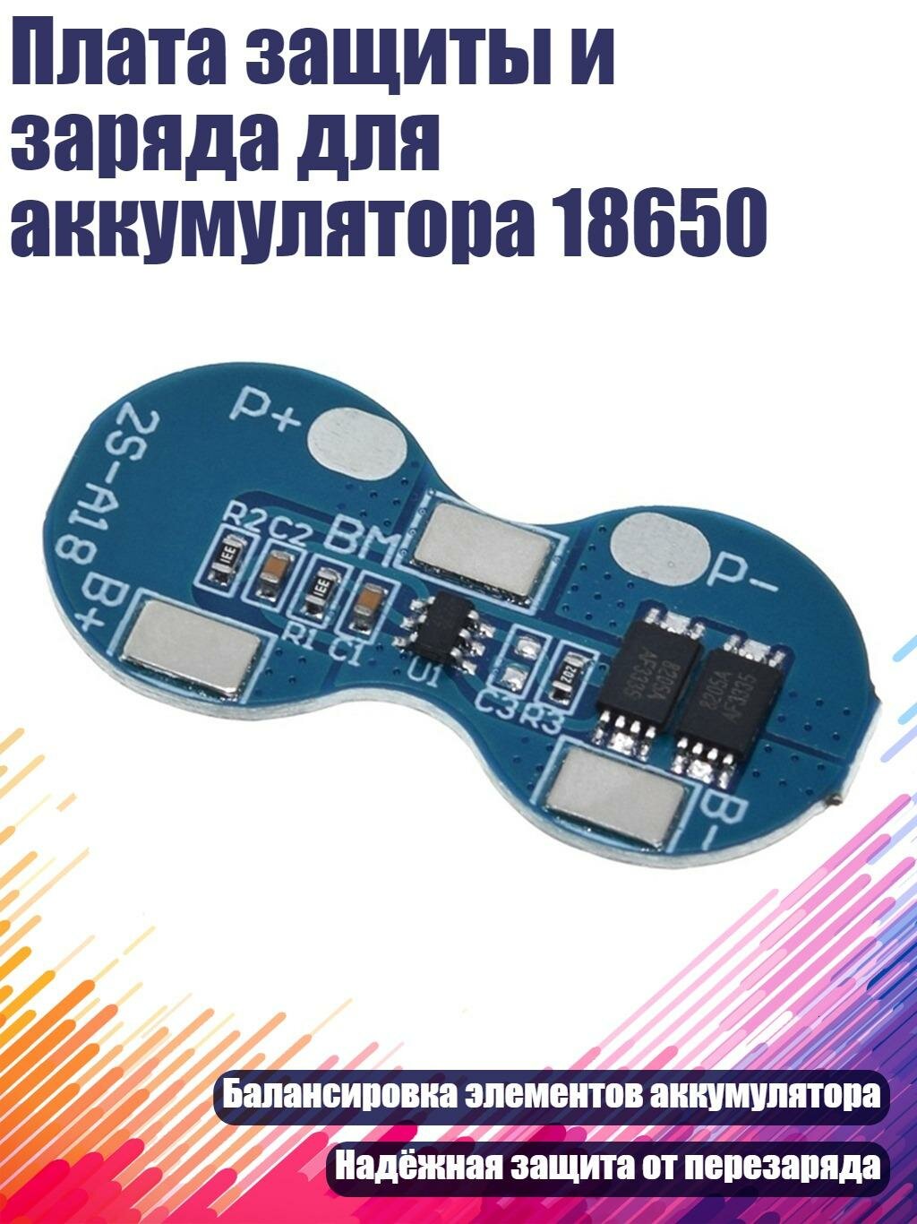 Плата защиты и заряда для аккумулятора 18650, 1
