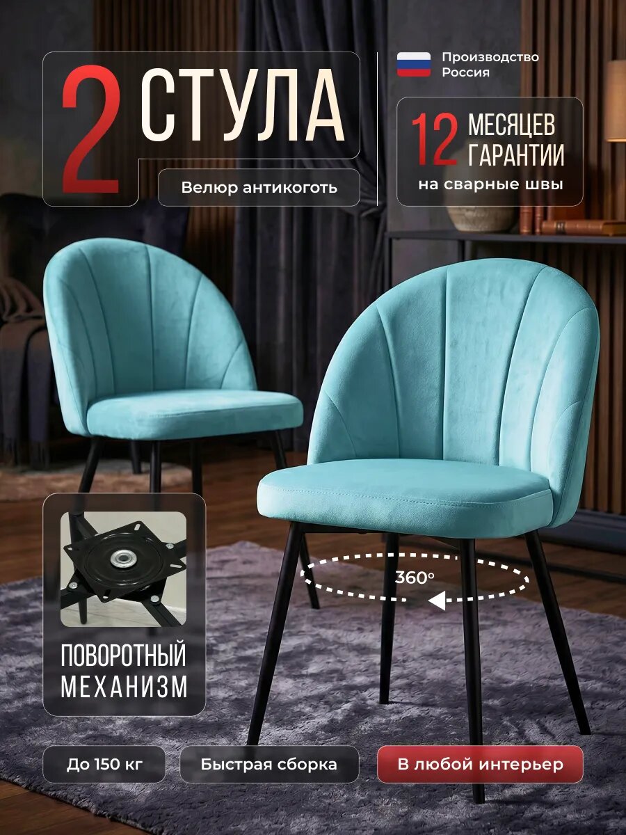 Стулья Стул Бутик "Барселона", кухонные, поворотные, мягкий велюр, 2 шт