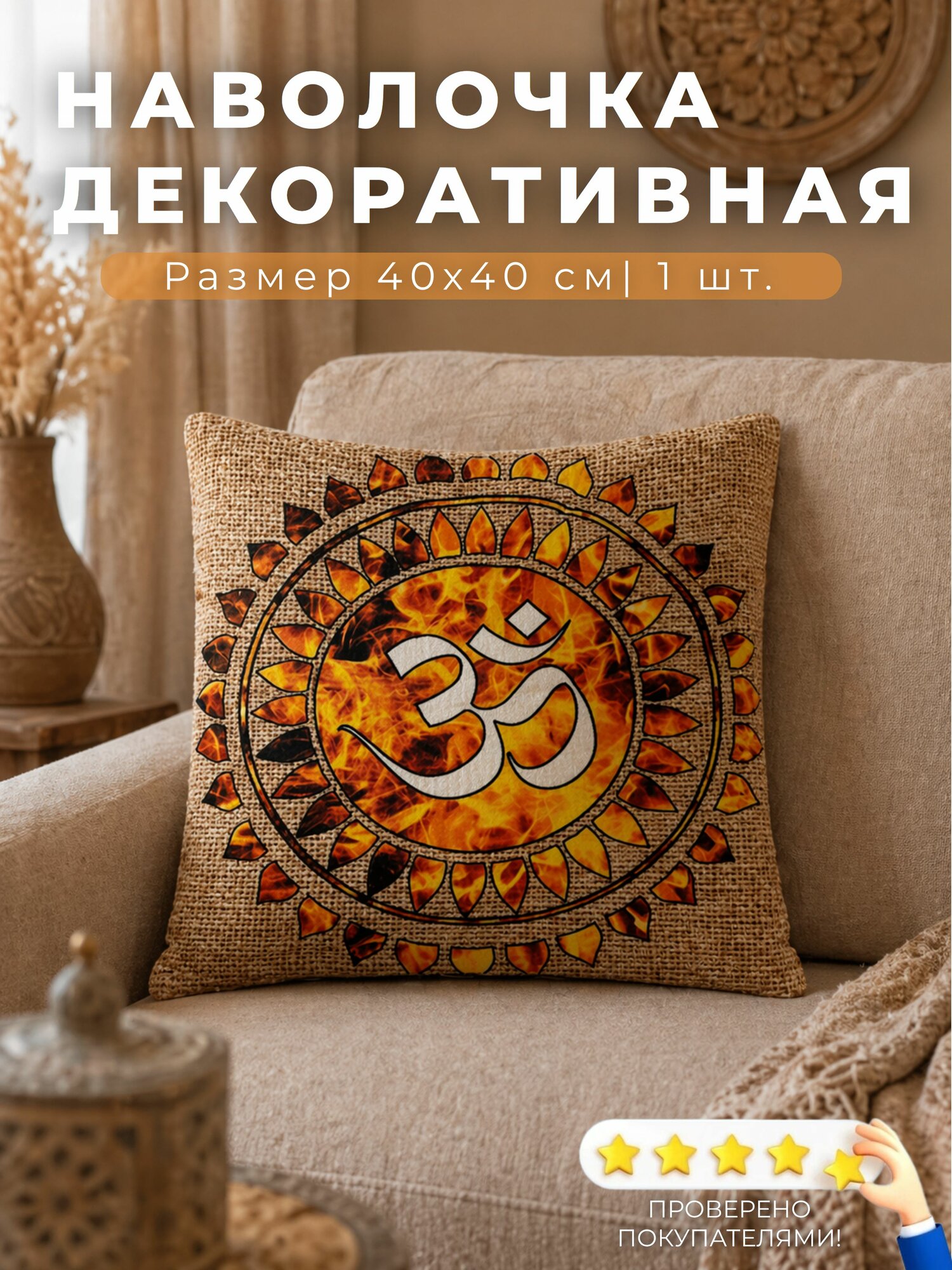 Наволочка декоративная 40х40 Мандала Ом 1 шт.