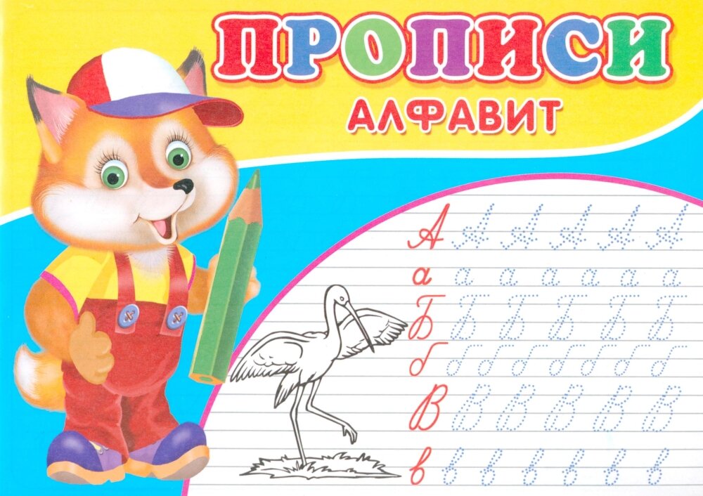 Прописи. Алфавит. Киселев А. В.