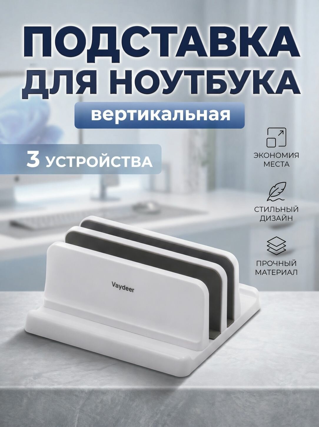 Подставка для ноутбука Vaydeer, вертикальная, пластик, белая