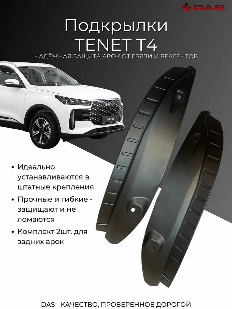Брызговики для задних колес Tenet T4 2025-2026 г. в. — комплект 1 шт с крепежом, PVC/мягкий пластик, точная посадка