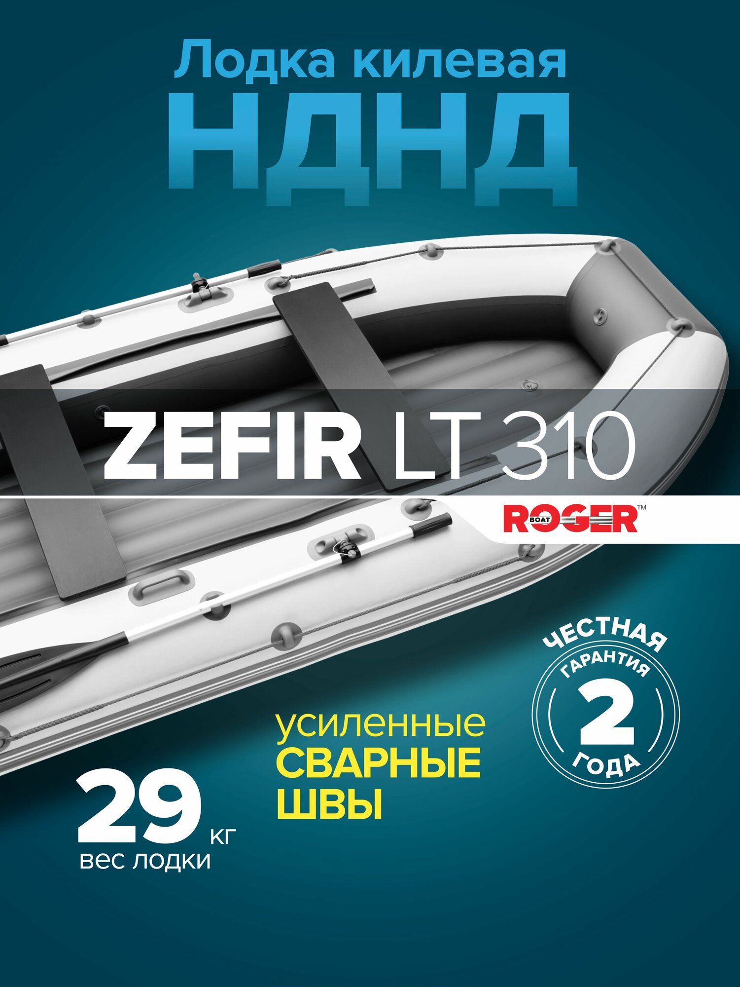 Лодка ПВХ под мотор ROGER Zefir 310 LT, надувная для рыбалки НДНД малый киль (белый-графитовый )