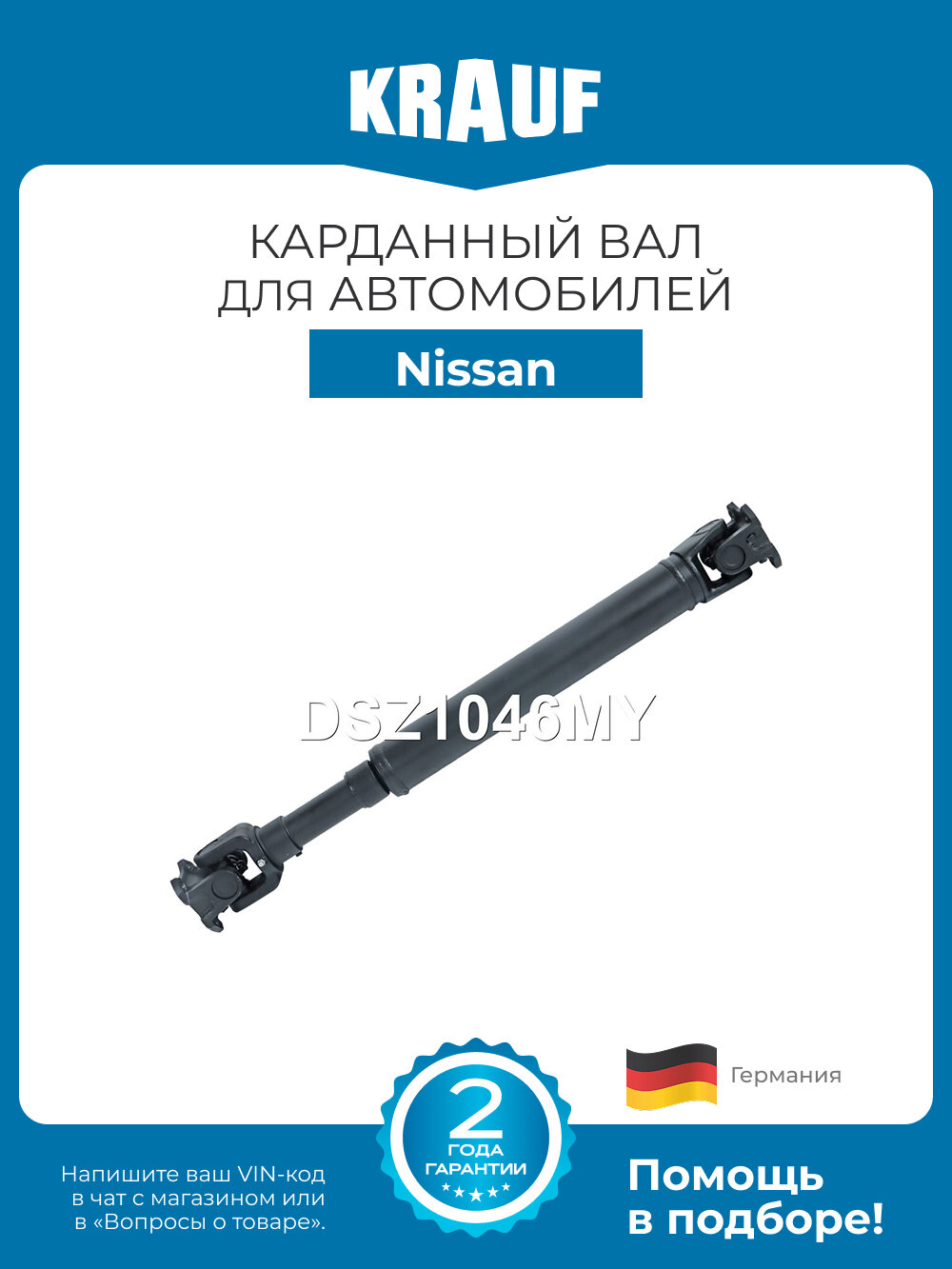 Карданный вал KRAUF DSZ1046MY для Nissan Pathfinder Navara