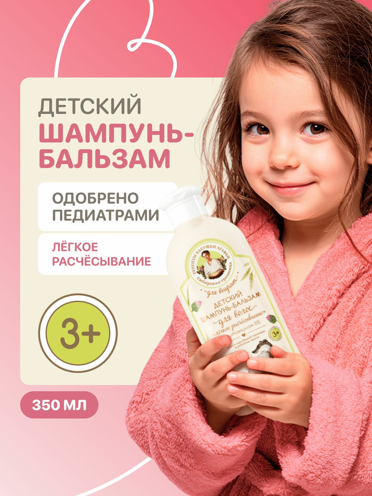 Рецепты бабушки Агафьи. Шампунь-бальзам для волос 2в1 детский 3+, легкое расчесывание, с витамином В5, 350 мл