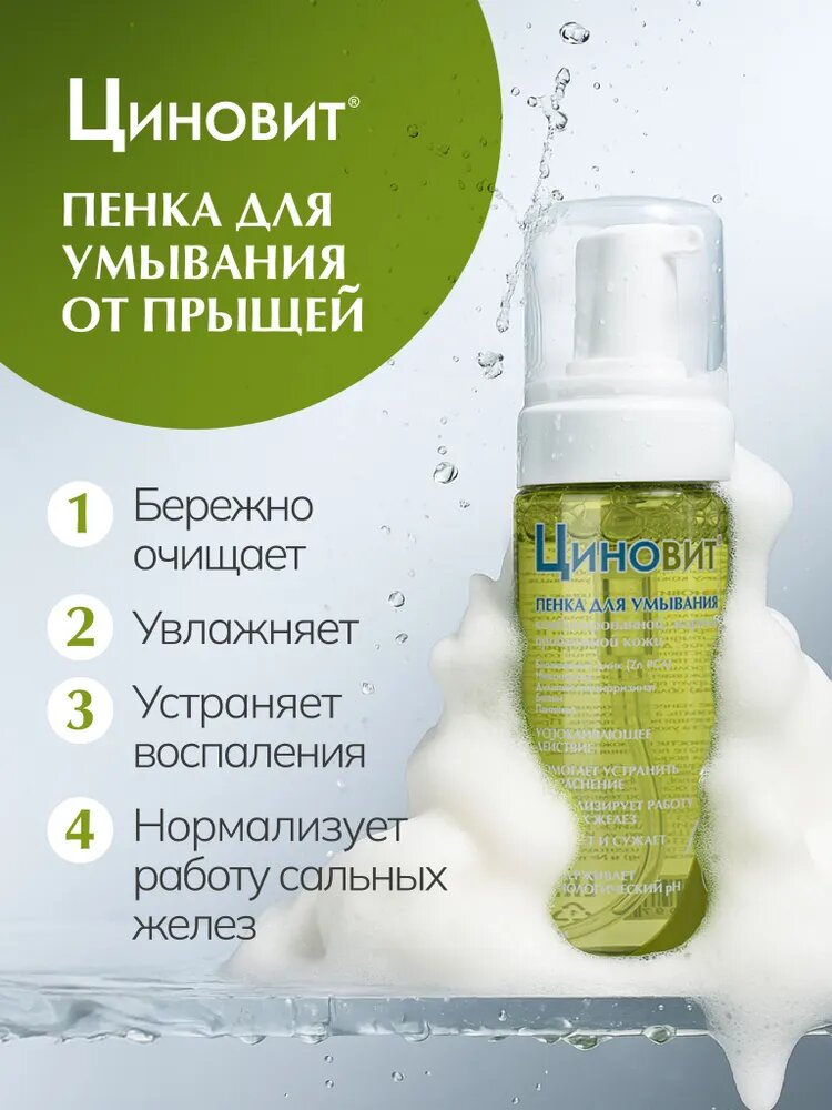Циновит Пенка для умывания лица от прыщей, для проблемной, жирной и комбинированной кожи, 150 мл