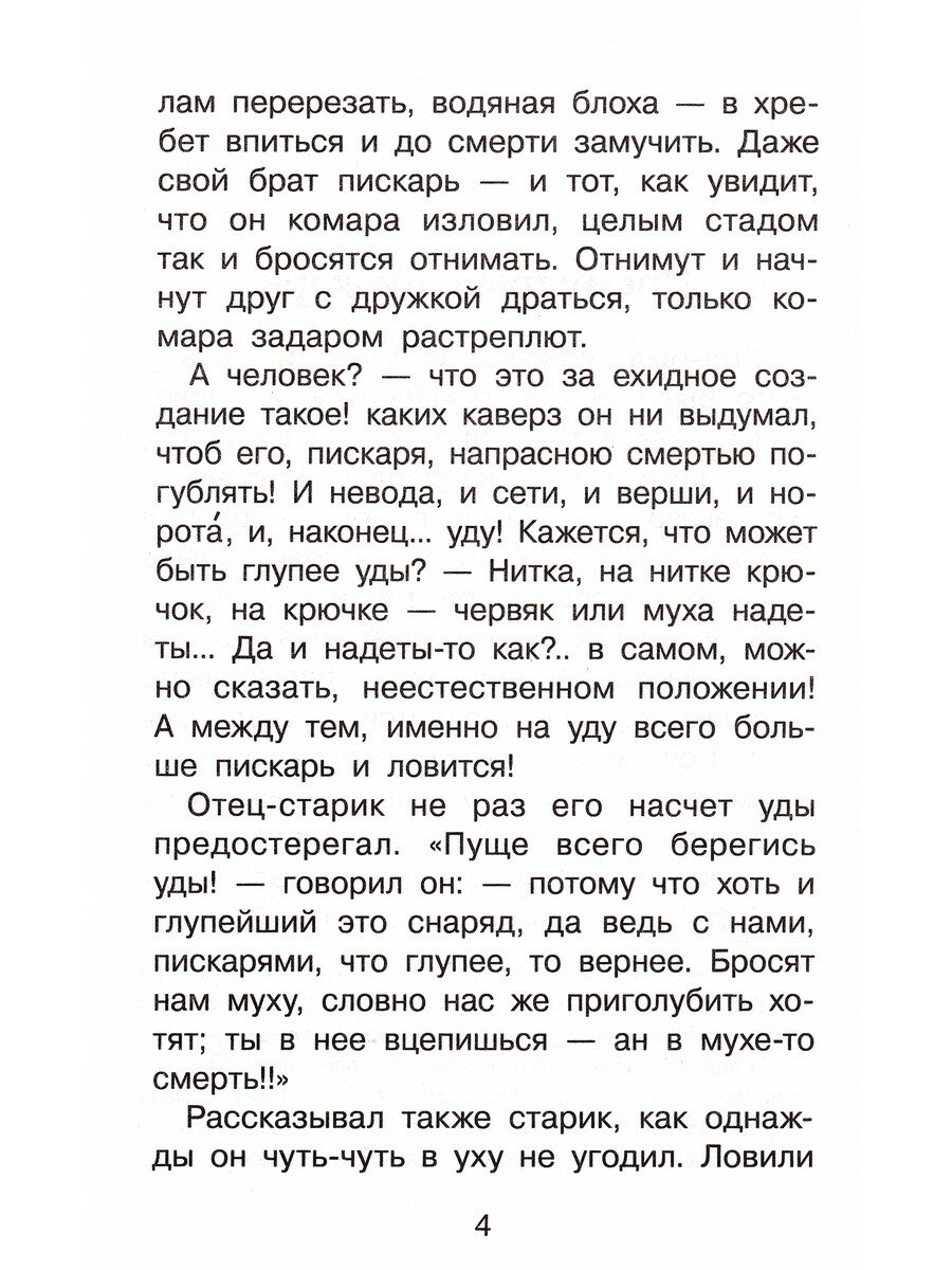 Михаил Евграфович Салтыков-Щедрин. Премудрый пискарь — фото 1