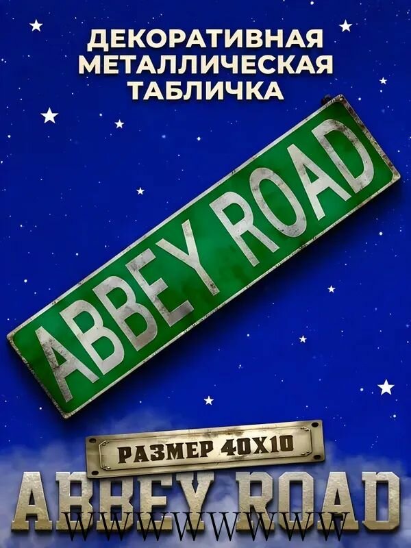 Винтажная металлическая табличка ABBEY ROAD 10 х 40 см для интерьера и улицы