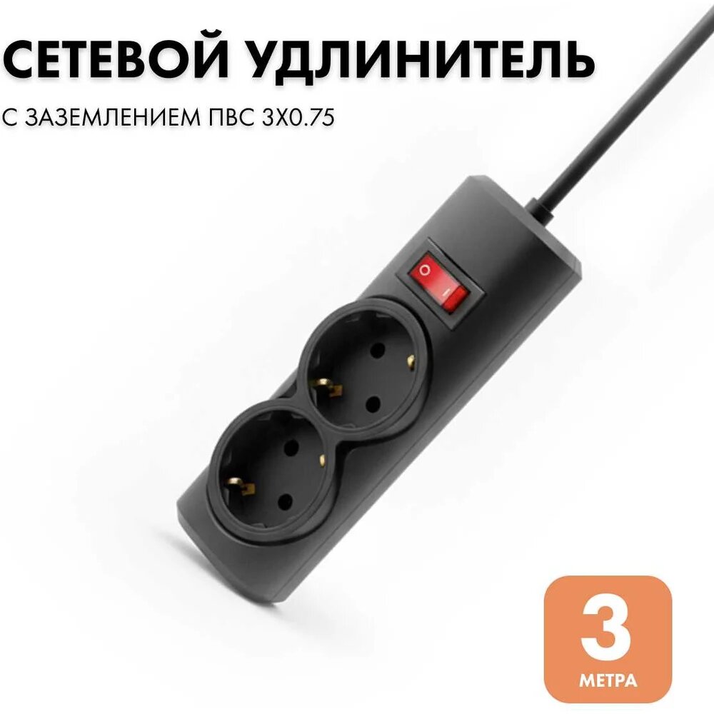 Удлинитель сетевой PROGIX 2 розетки, 3 метра с/з, чёрный, 3x0.75 PG204