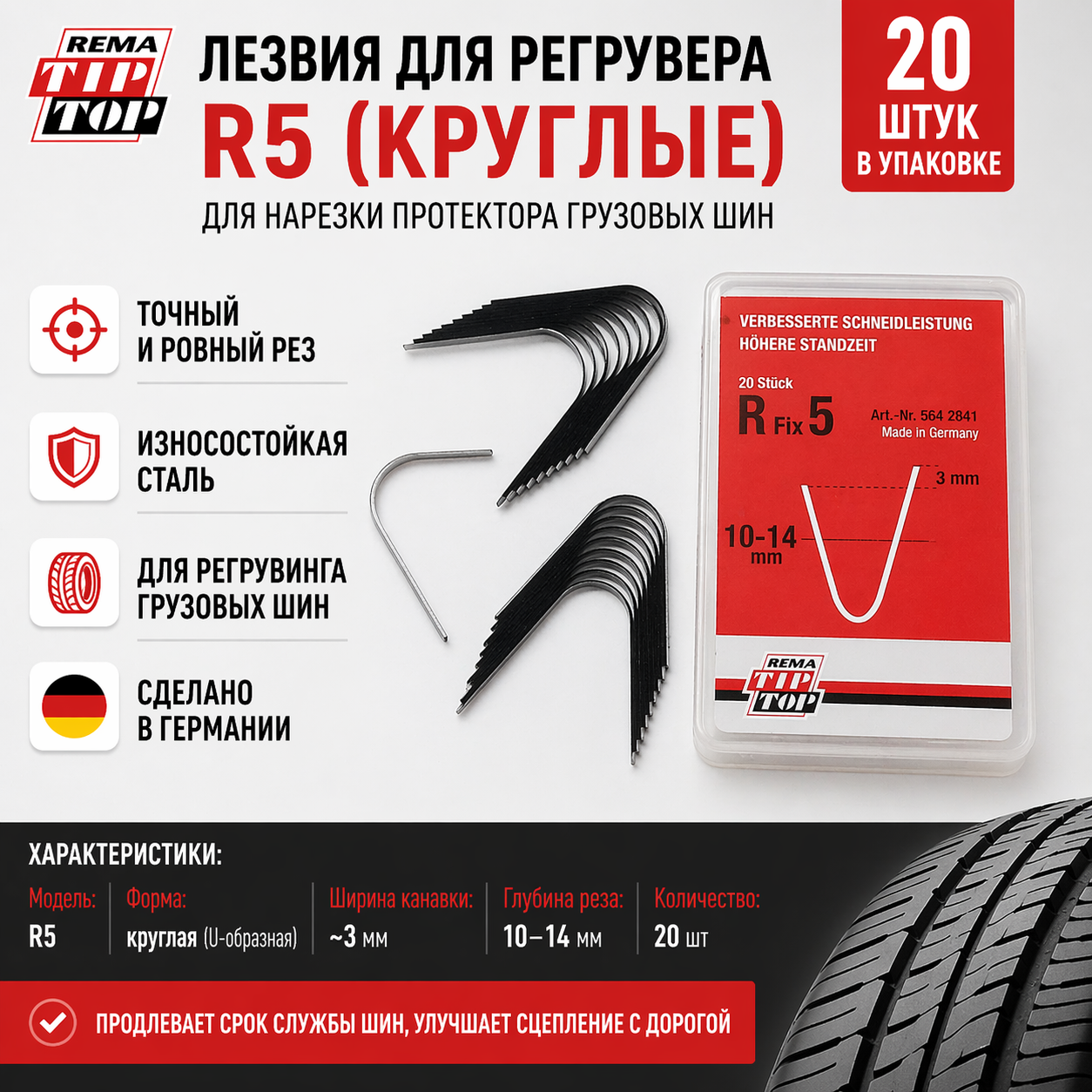 Лезвия Rema Tip Top круглые R5 для регрувера 20шт/уп. для нарезки грузовых шин