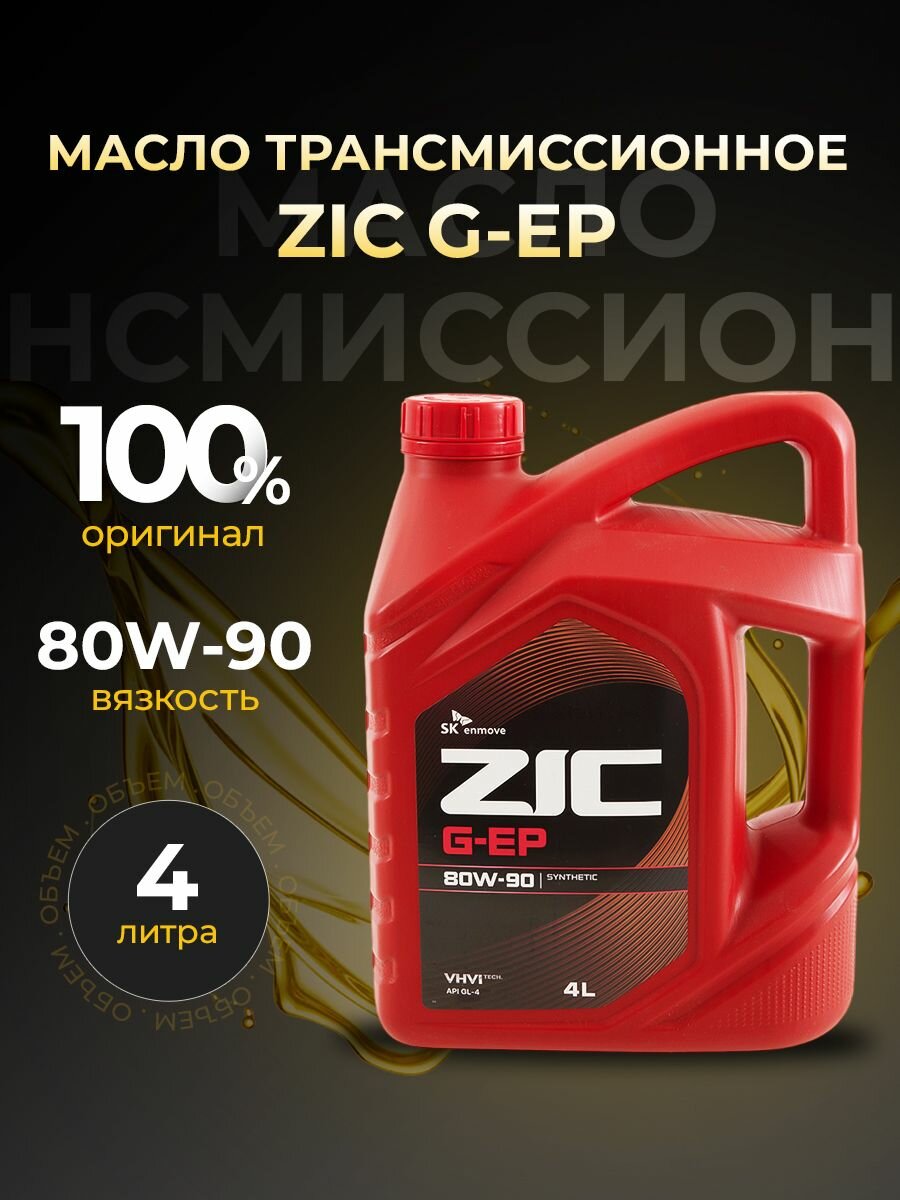 Масло трансмиссионное ZIC G-EP 80w90 Gl-4 синтетика 4 л 162625