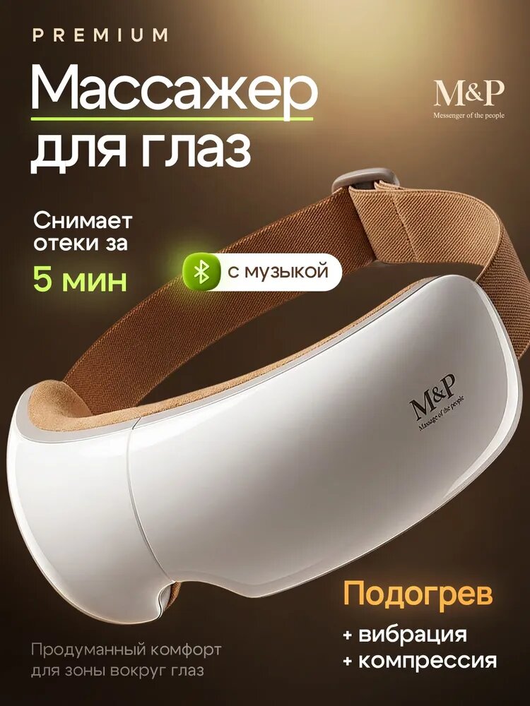 Массажер для глаз электрический с компрессией и подогревом Messenger of the People с Bluetooth