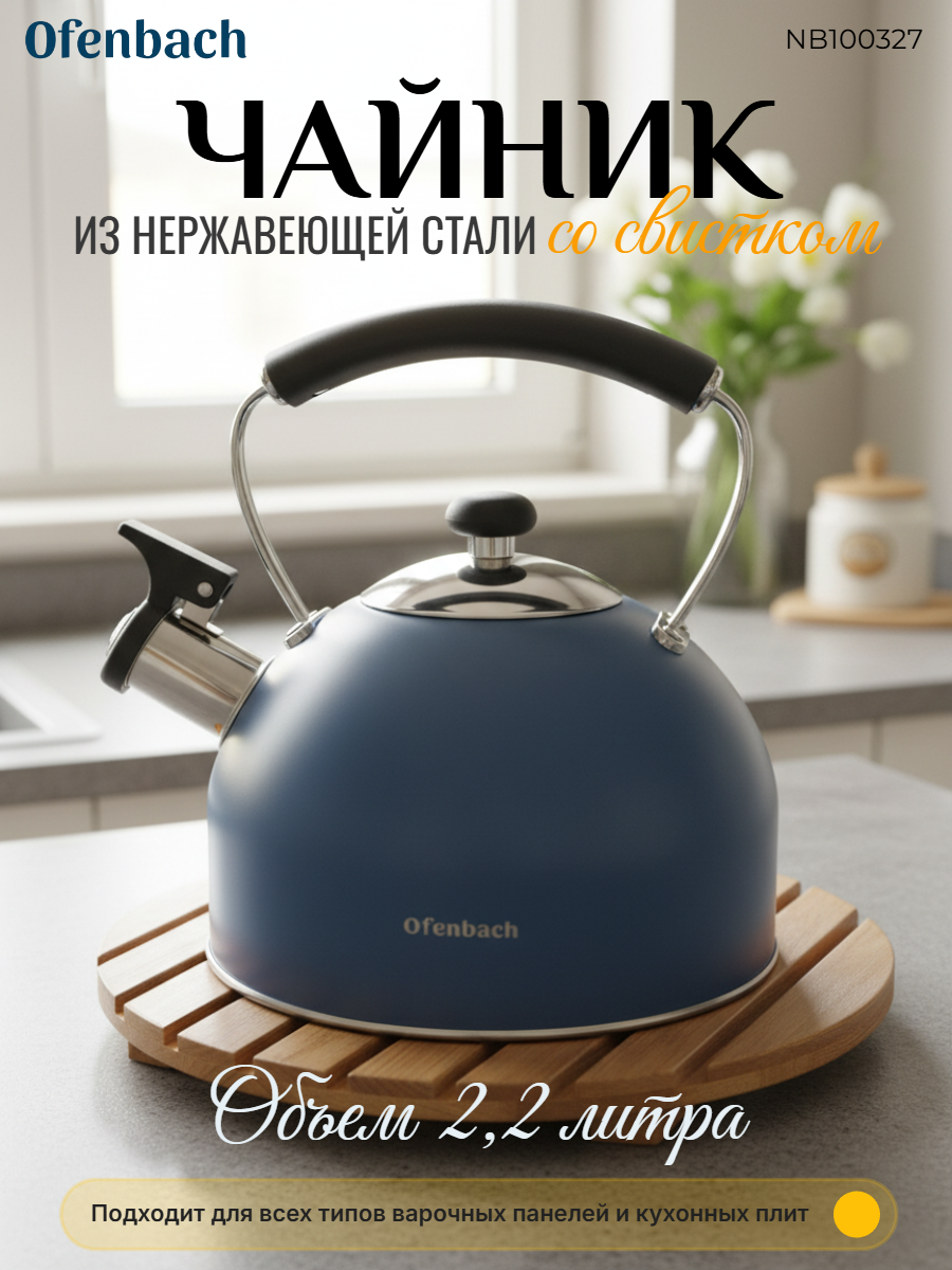 Чайник 2,2 л. из нержавеющей стали со свистком Ofenbach NB100327 (синий)