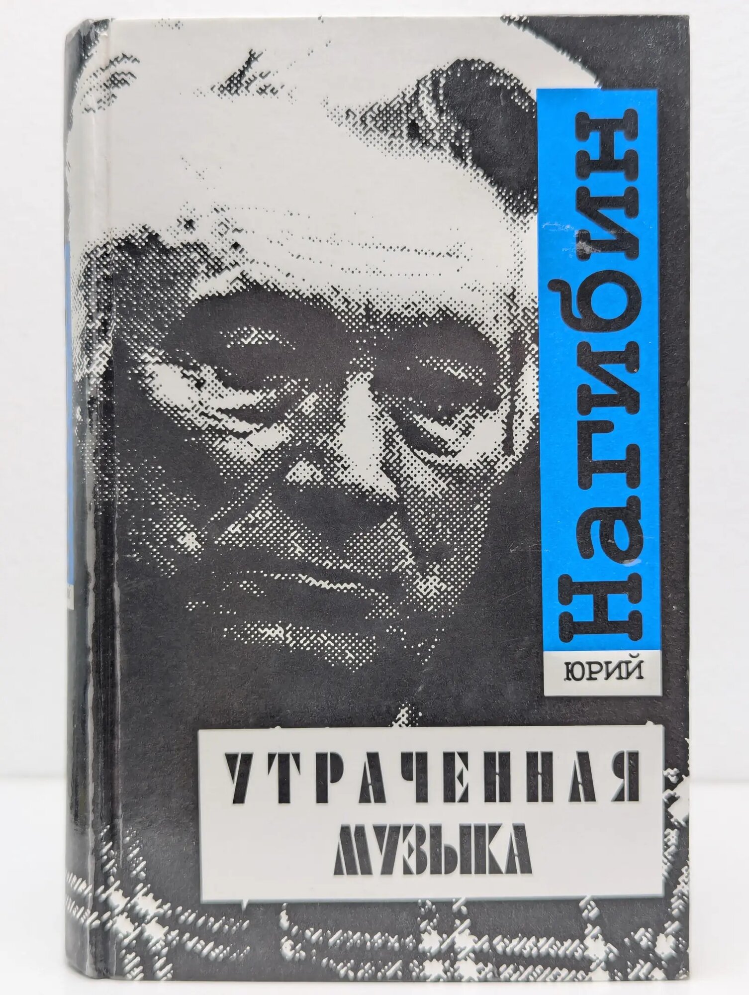 Утраченная музыка Нагибин Юрий Маркович 1998